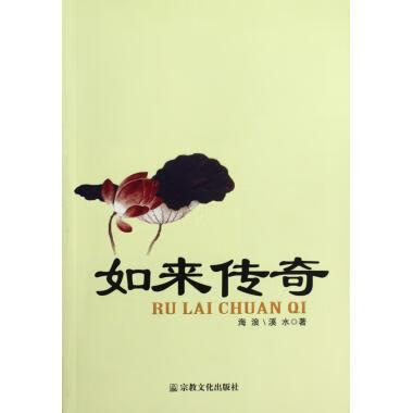 如来传奇【好书，下单速发】
