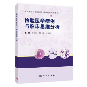 检验医学病例与临床思维分析 张国军,郑磊,沈力松 科学出版社 9787030696809
