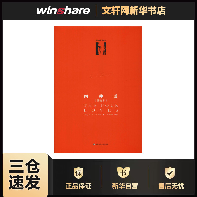 《四种爱》(注疏本)