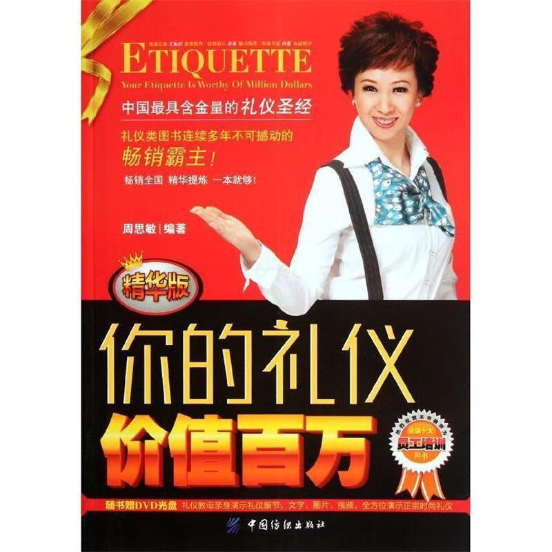 你的礼仪价值百万【好书，下单速发】