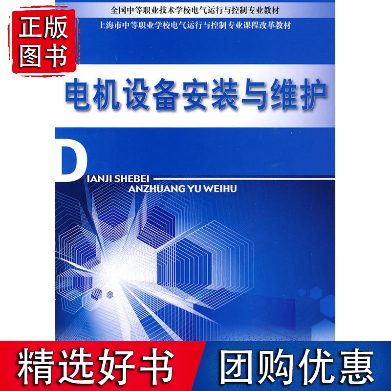 电机设备安装与维护