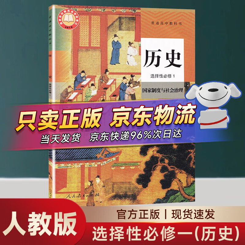 【科目多选】高二上册教材课本选择性必修第一册选修一人教版统编版 新教材课本普通高中教科书 人民教育出版社 历史选择性必修一 (人教版)
