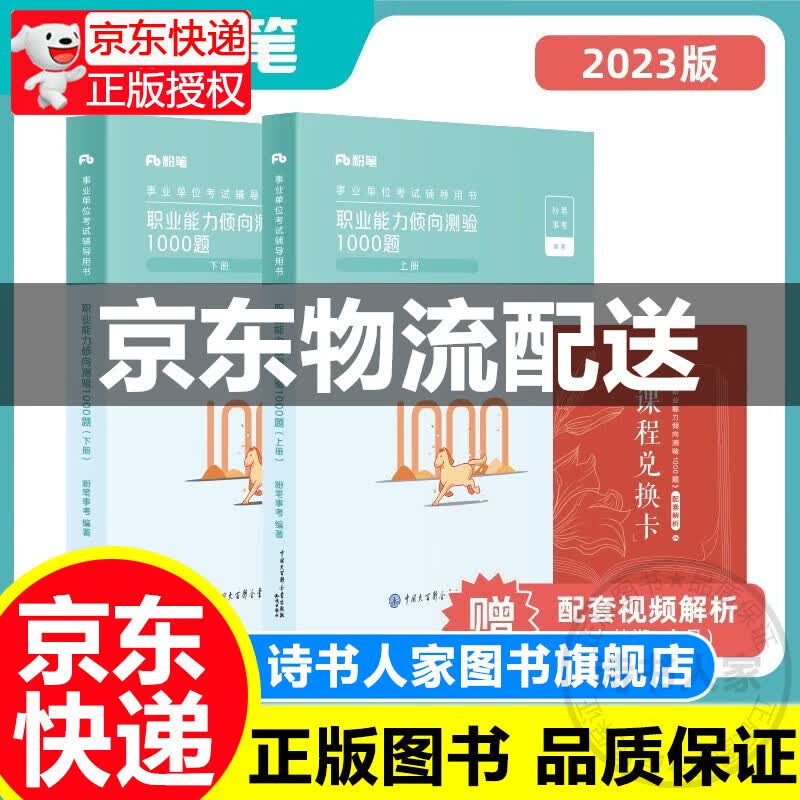 粉笔事业编2023考试职业能力倾向测验1000题事业单位考试用书2023刷题题库