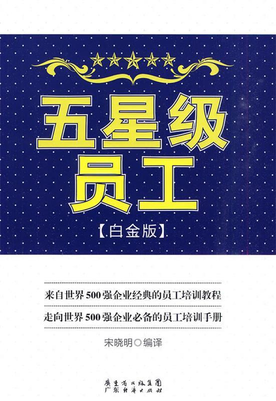 五星级员工 宋晓明 编译【书】