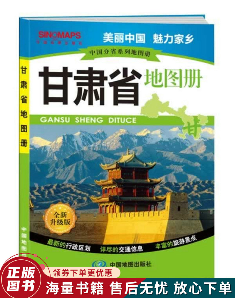 中国分省系列地图册：甘肃省地图册