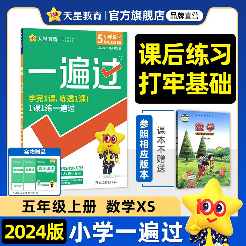 【科目可选】2023秋 天星教育小学一遍过五年级上册同步练习题天天练五上 数学（西师版·XS）