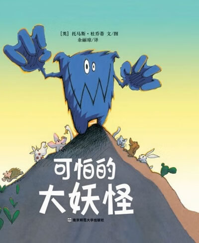 可怕的大妖怪 (英)杜乔蒂编绘,余丽琼译【书】