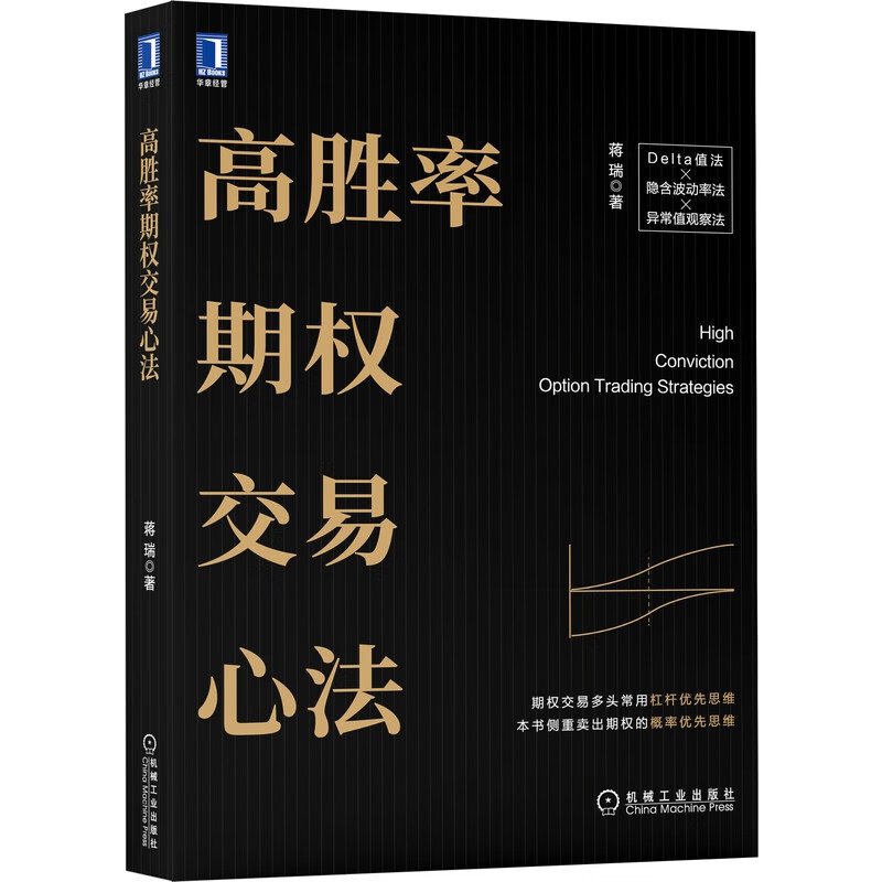 高胜率期权交易心法 蒋瑞