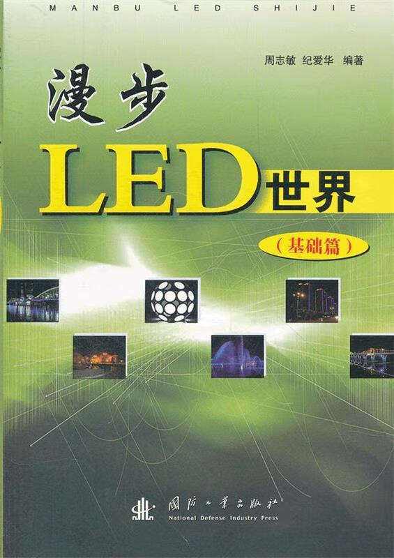 漫步LED世界基础篇 周志敏,纪爱华编著