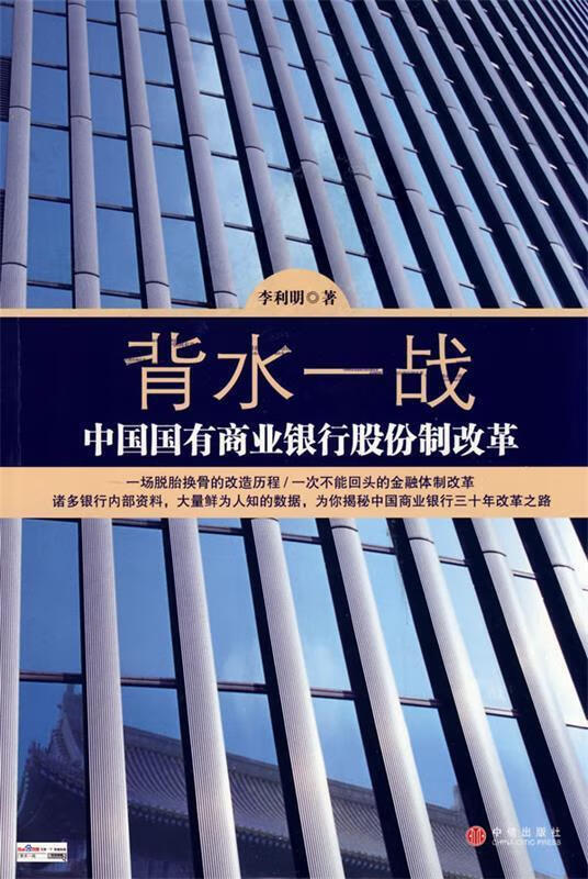 背水一战:中国国有商业银行股份制改革【，放心购买】