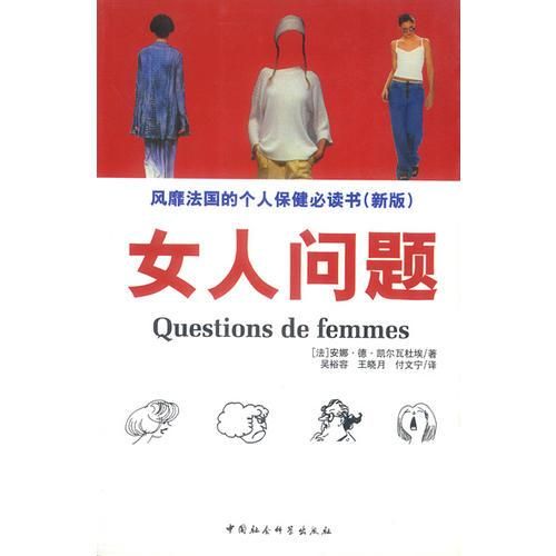 女人问题9787500430469中国社会科学出版社