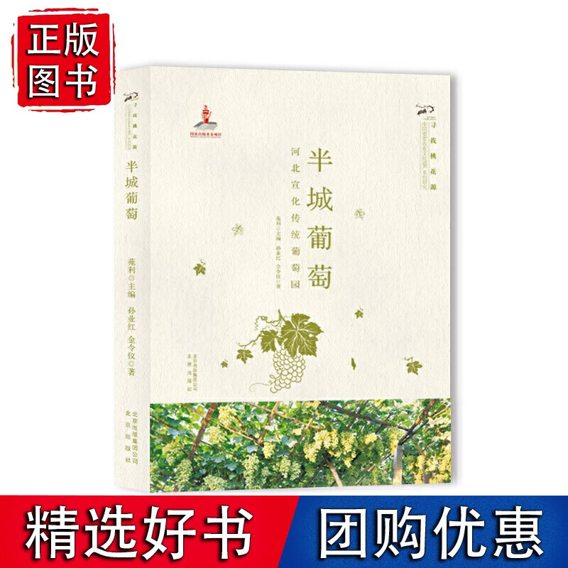 半城葡萄-河北宣化传统葡萄园