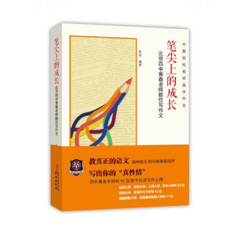 笔尖上的成长：北京四中黄春老师教你写作文 黄春 华文出版社 9787507540789