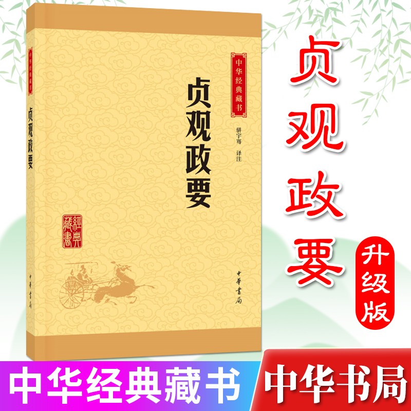 【中华书局】贞观政要 中华经典藏书（升级版）
