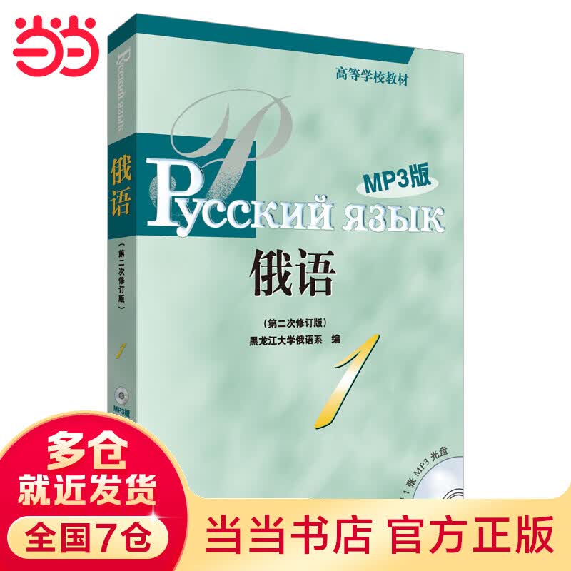 黑大俄语(1)(第二次修订版)(MP3版)