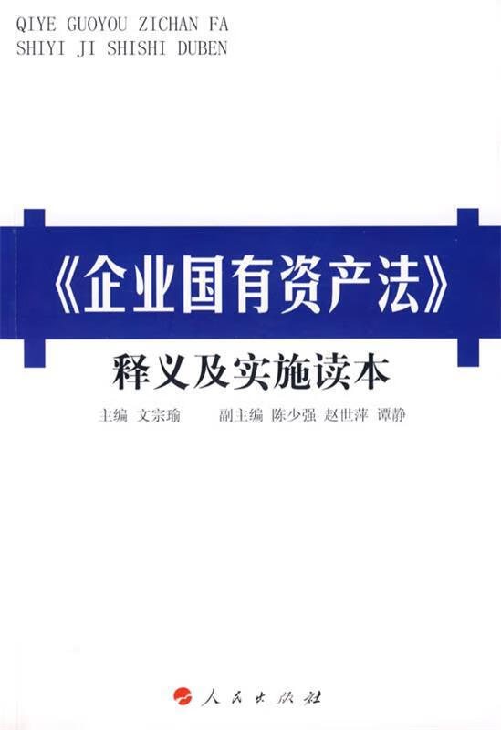 企业国有资产法释义及实施读本 文宗瑜主编 人民出版社