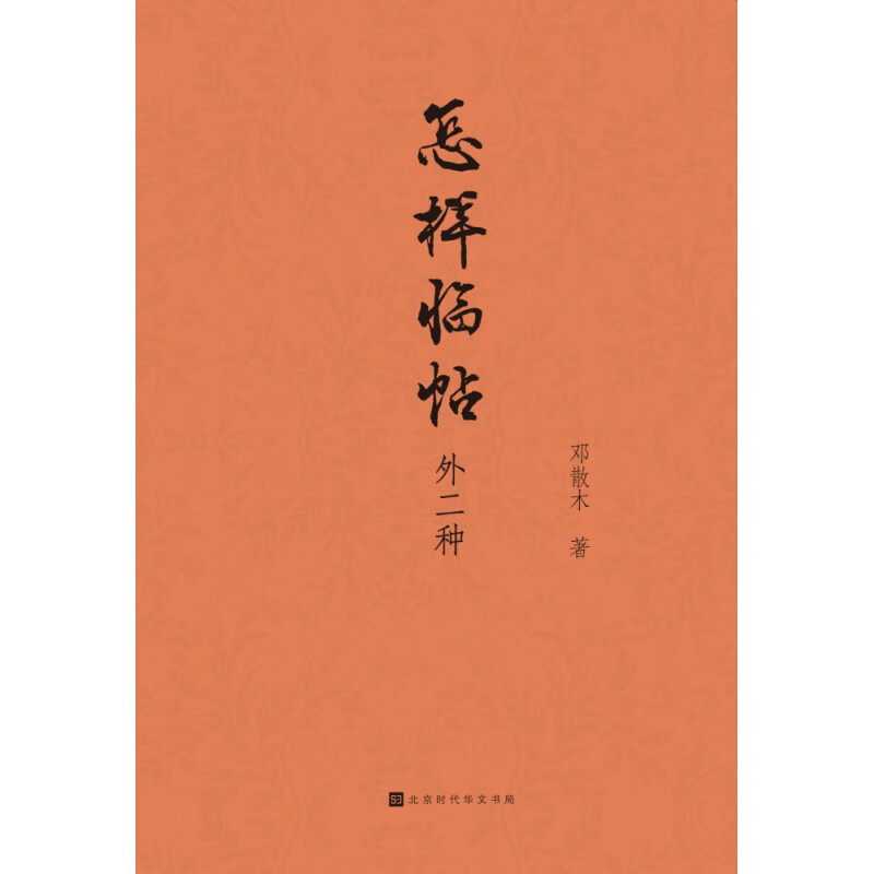 怎样临帖：外二种