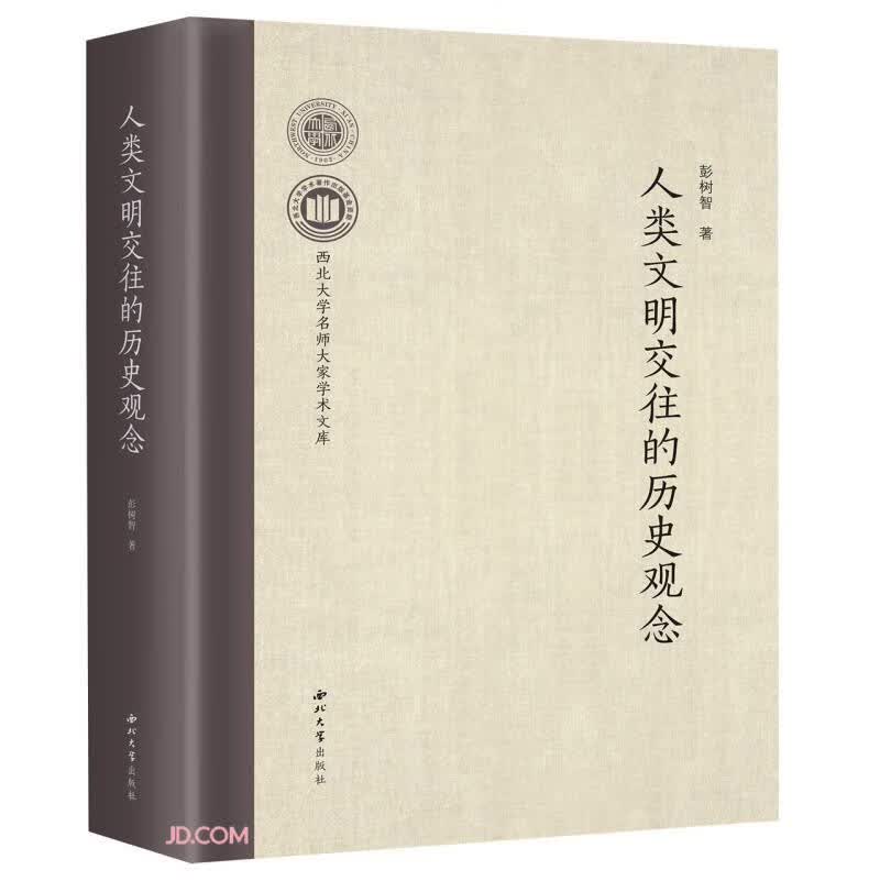 人类文明交往的历史观念