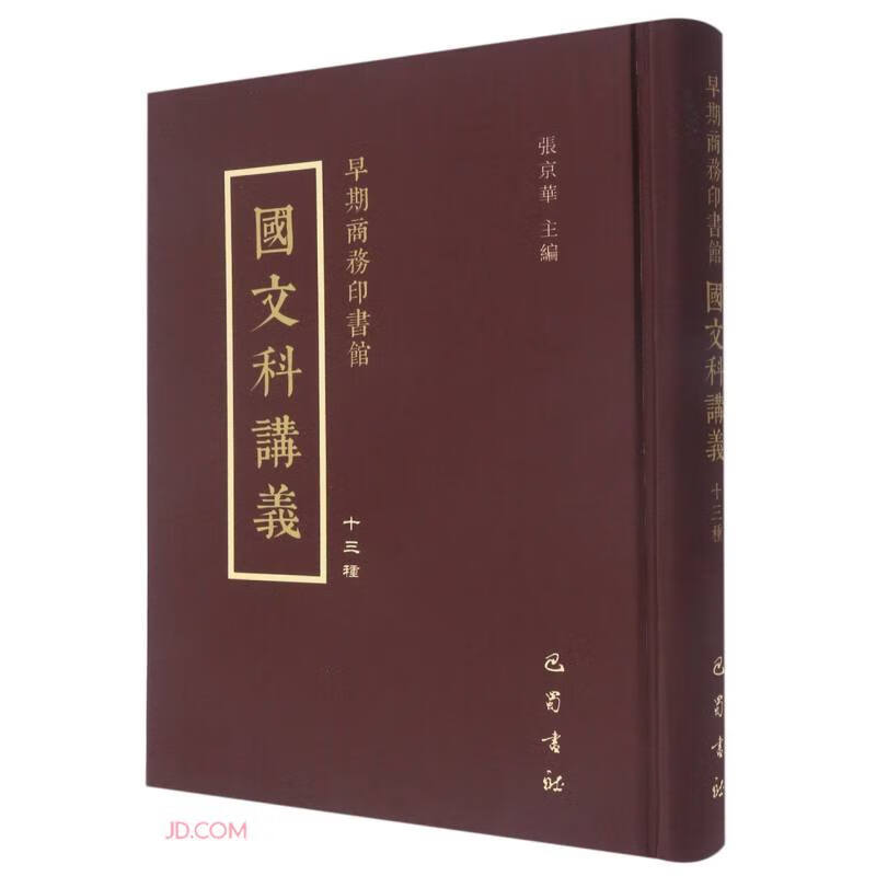 早期商务印书馆国文科讲义十三种(精)