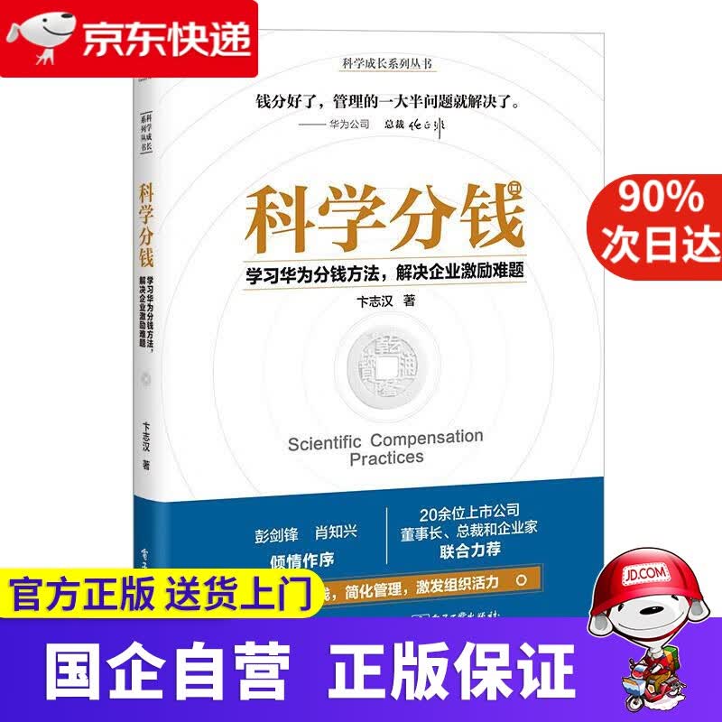 科学分钱：学习华为分钱方法，解决企业激励难题 卞志汉 电子工业出版社 9787121399886