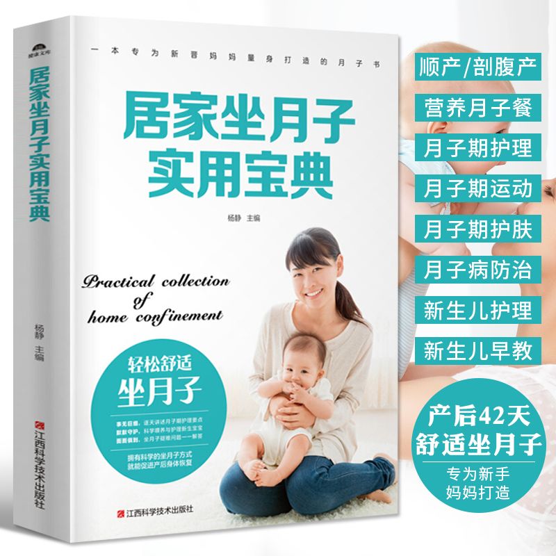 居家坐月子实用宝典 42天月子餐食谱 顺产剖腹产月子期饮食调养产后恢复月子餐食谱大全孕产妇饮食营养全