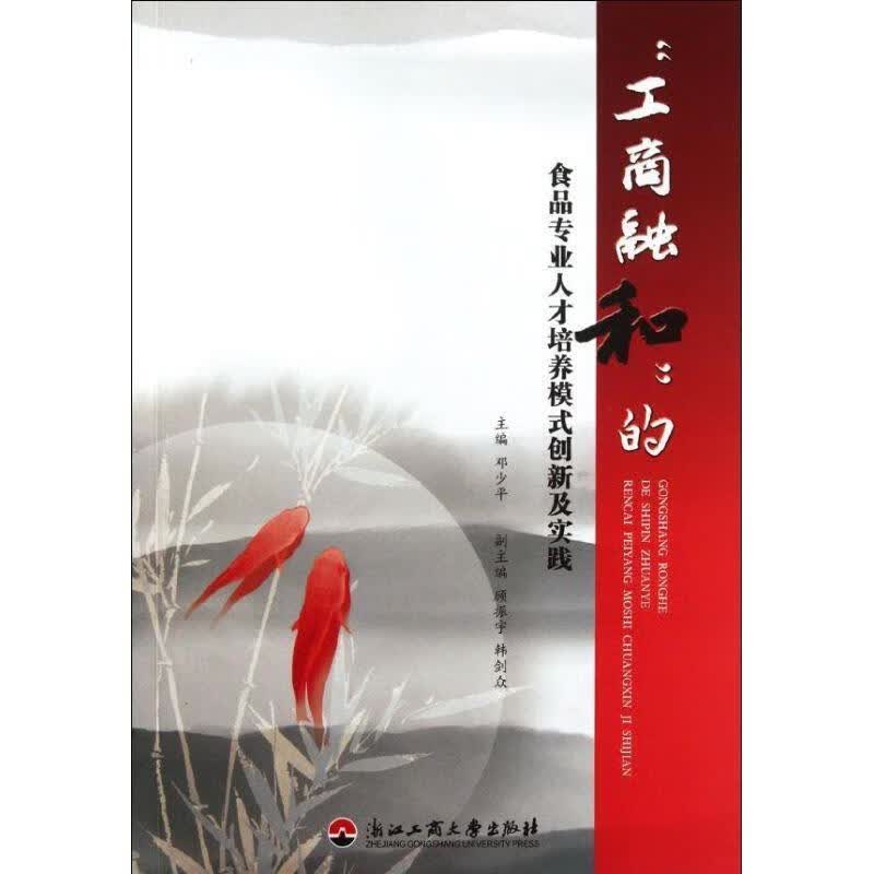 “工商融和”的食品专业人才培养模式创新及实践 邓少平 编 9787811404777