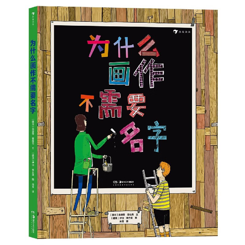 为什么画作不需要名字(精) 融合侦探漫画等多种元素 轻松有趣的现当代艺术之旅