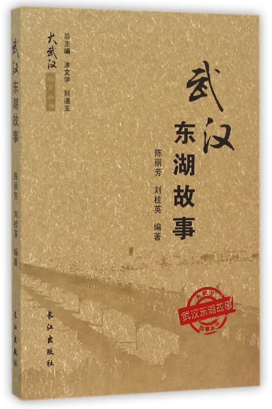 武汉东湖故事/大武汉故事丛书