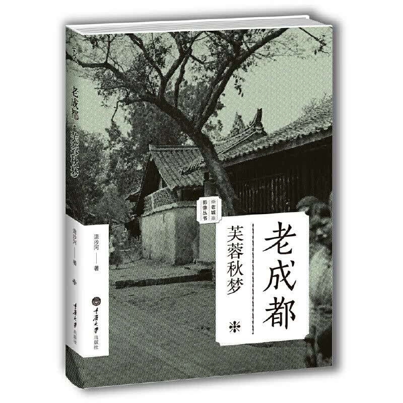 老成都：芙蓉秋梦