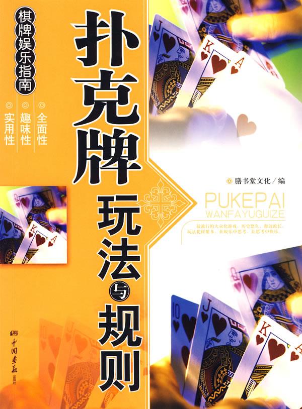 扑克牌玩法与规则——棋牌娱乐指南
