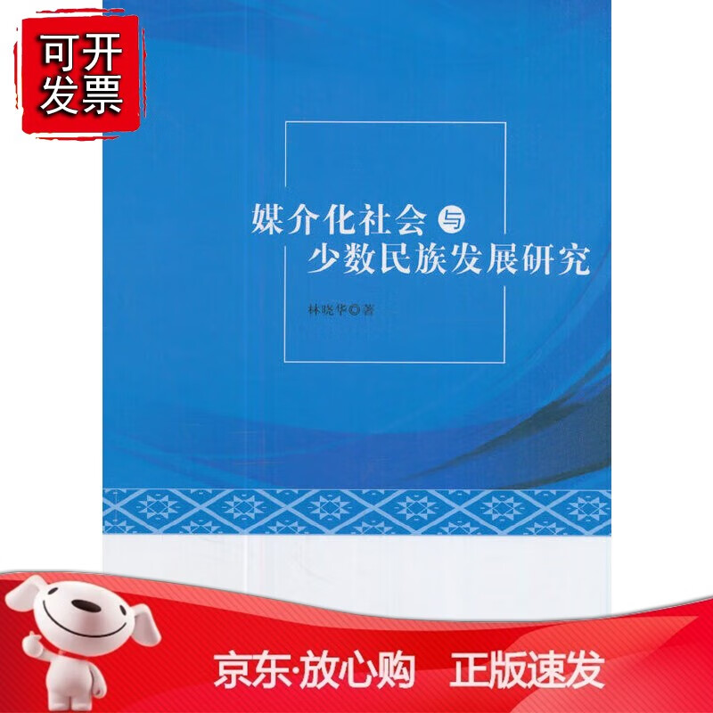 媒介化社会与少数民族发展研究