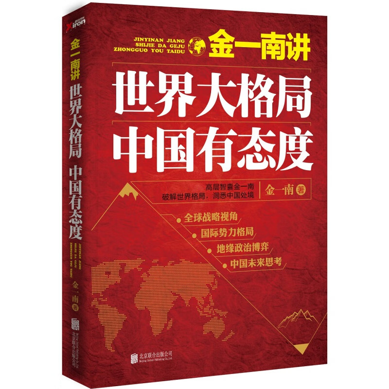 金一南讲(世界大格局中国有态度)
