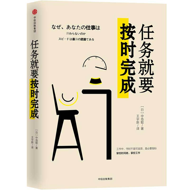 任务就要按时完成 掌控时间者，掌控工作 中信出版社.
