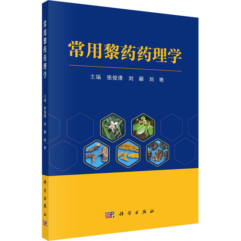 常用黎药药理学 张俊清,刘颖,刘艳 编 书籍