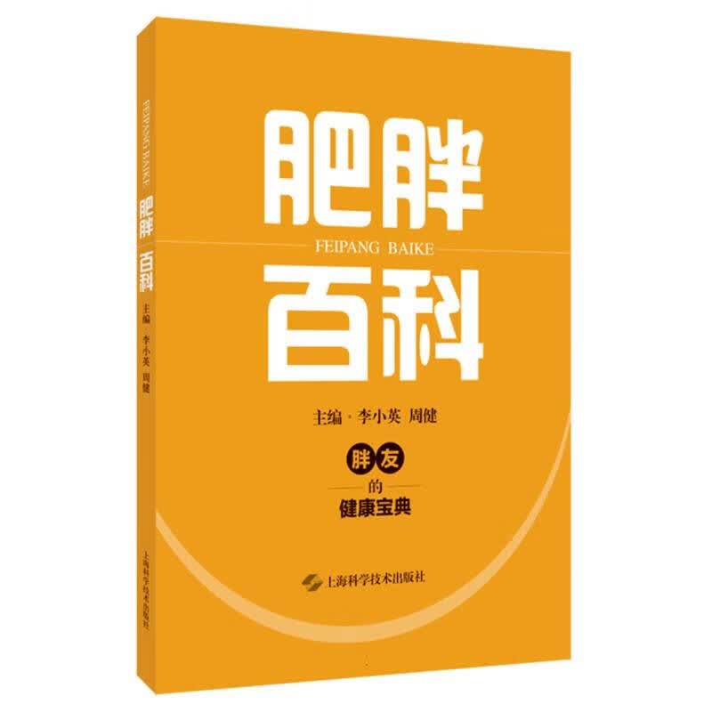 肥胖百科