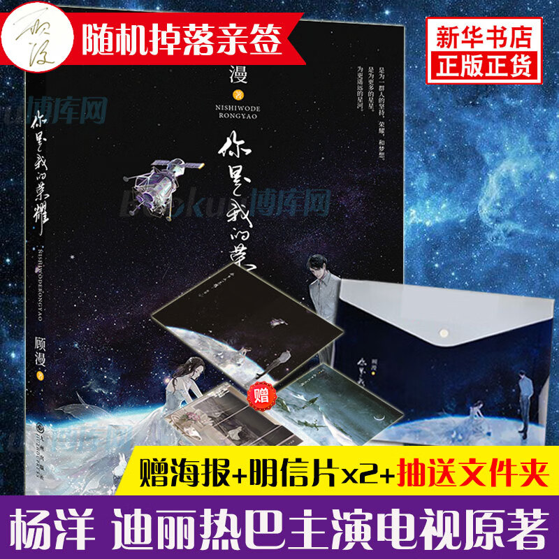 现货随机签名+赠海报+明信片x2你是我的荣耀 顾漫著杨洋迪丽热巴主演原著流量咖大对上学神级航天工程师言情小说书籍 说书籍