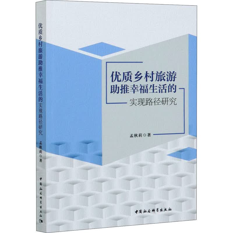 优质乡村旅游助推幸福生活的实现路径研究