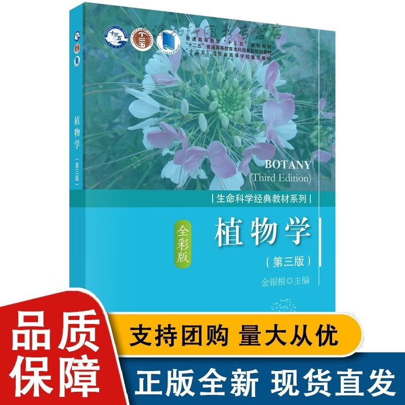 植物学（第三版）