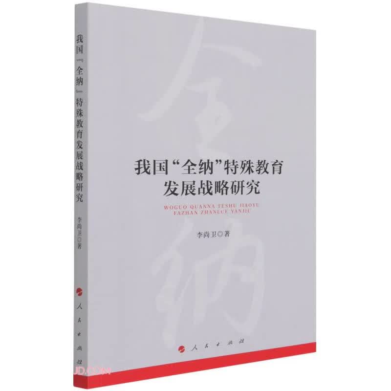 我国全纳特殊教育发展战略研究