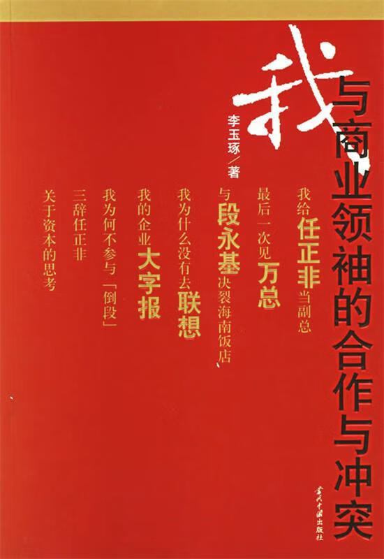 我与商业领袖的合作与冲突 李玉琢 著【书】