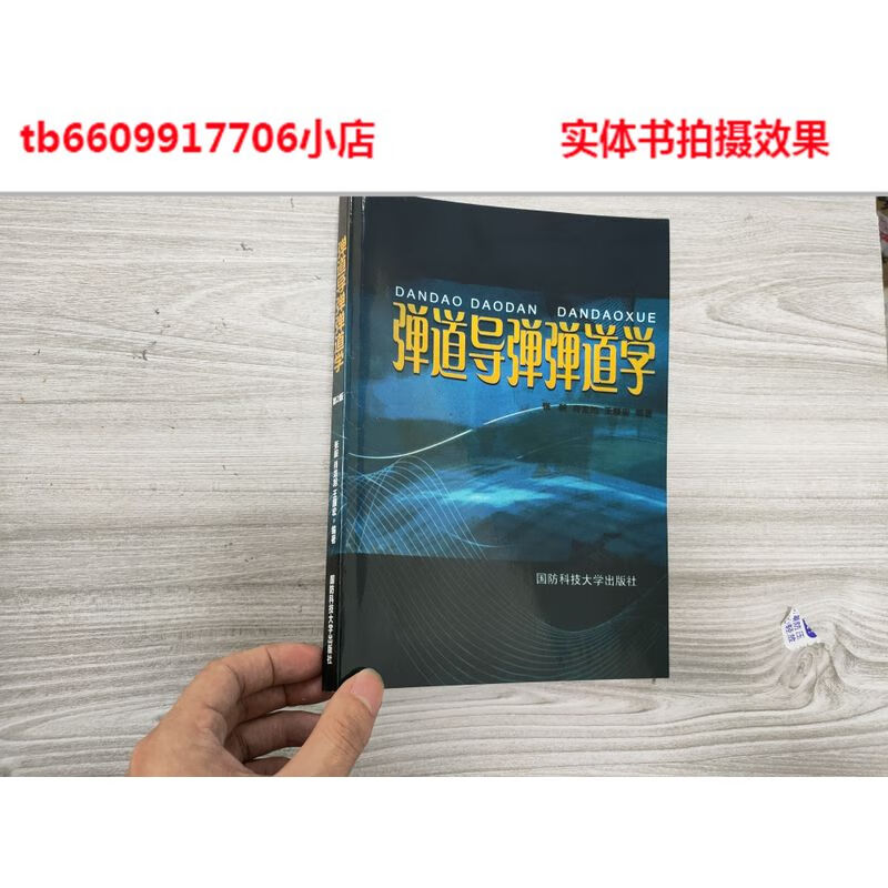 弹道导弹弹道学 第2版 张毅 肖龙旭 王顺宏编著