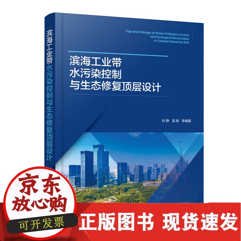 书籍 滨海工业带水污染控制与生态修复 层设计 化学工业出版社9787122422064