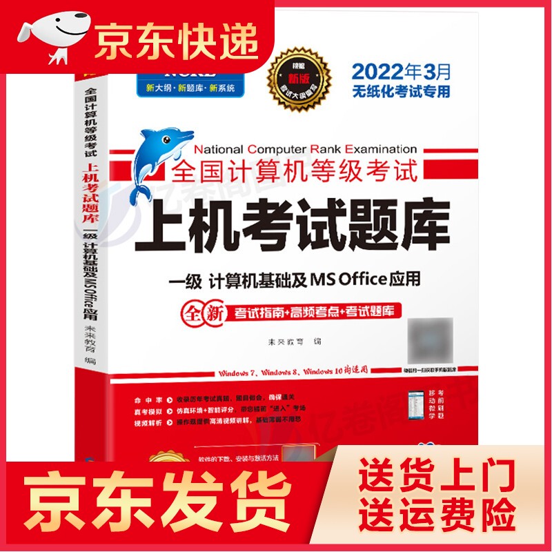 2022年3月版计算机一级office上机题库ms教材书籍msoffice2021全国等级考试激活教程课程资料江苏省上海模拟软件基础及应用