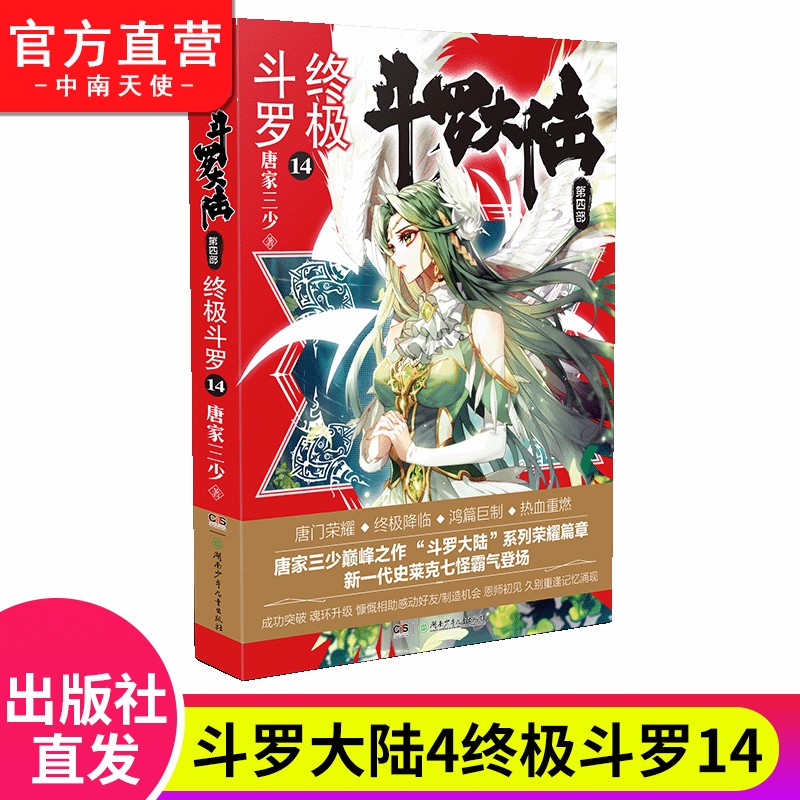 【单本自选1-24】现货 斗罗大陆4终极斗罗1-30册 唐家三少经典玄幻奇幻武侠小说 斗罗大陆第四部大结局 终极斗罗14
