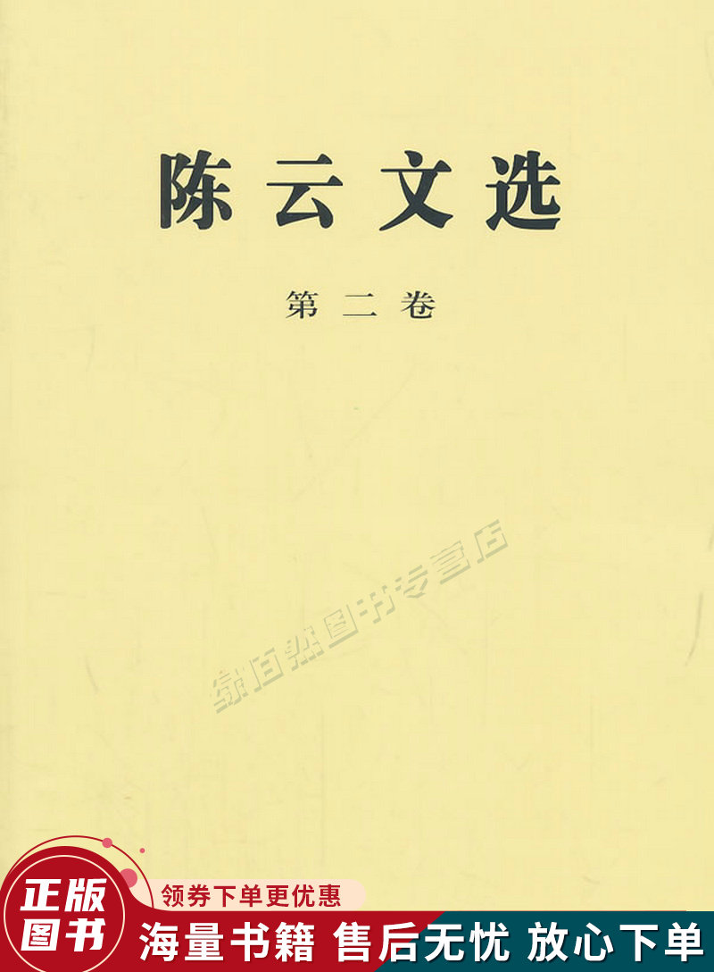 陈云文选第二卷