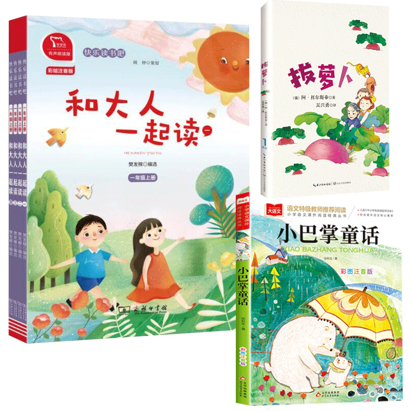 和大人一起读 一年级朱永新主编上册 注音版快乐读书吧全套4册4本必读的课外书书阅读非聂震宁聂振宁家长 一年级上全6册一起读+拔萝卜+小巴掌