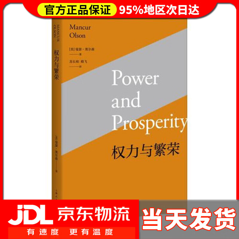权力与繁荣