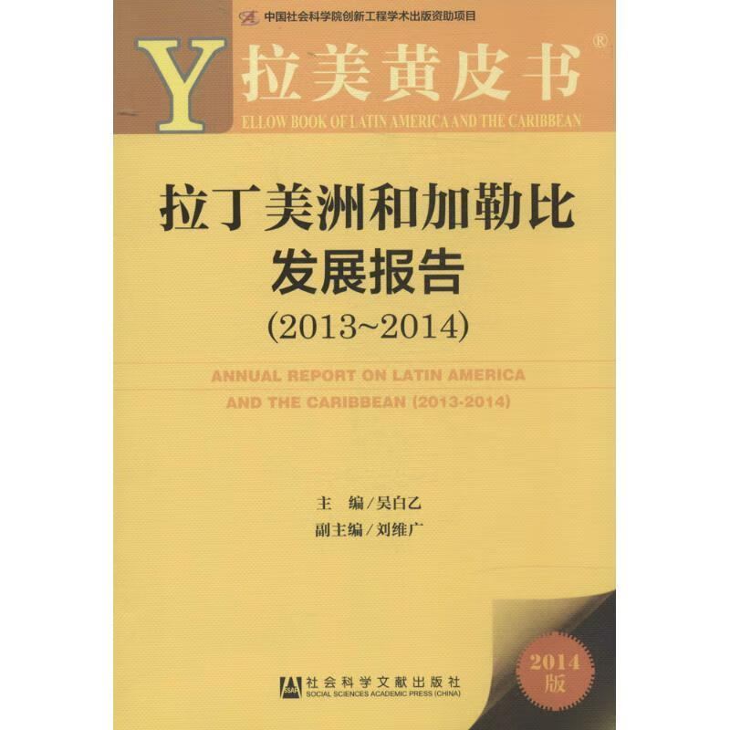 拉丁美洲和加勒比发展报告 出版社 9787509758557