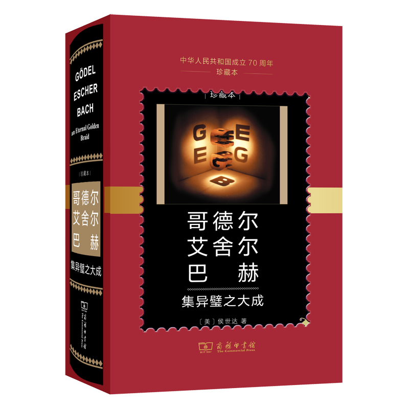 哥德尔、艾舍尔、巴赫——集异璧之大成(中华人民共和国成立70周年珍藏本)