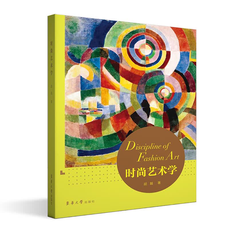 时尚艺术学 胡越 著 轻纺